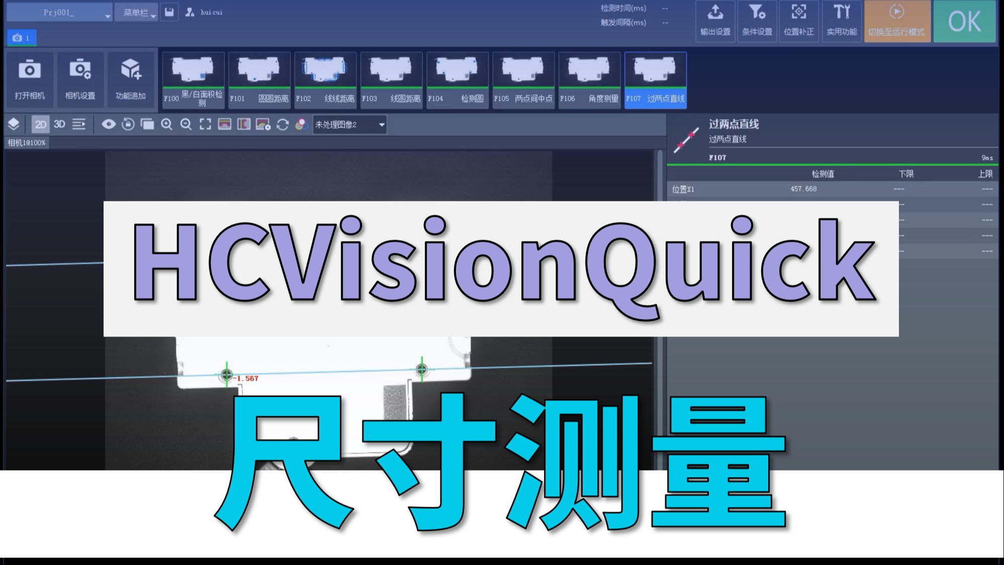 汇萃智能机器视觉软件HCVisionQuick使用方法——尺寸测量