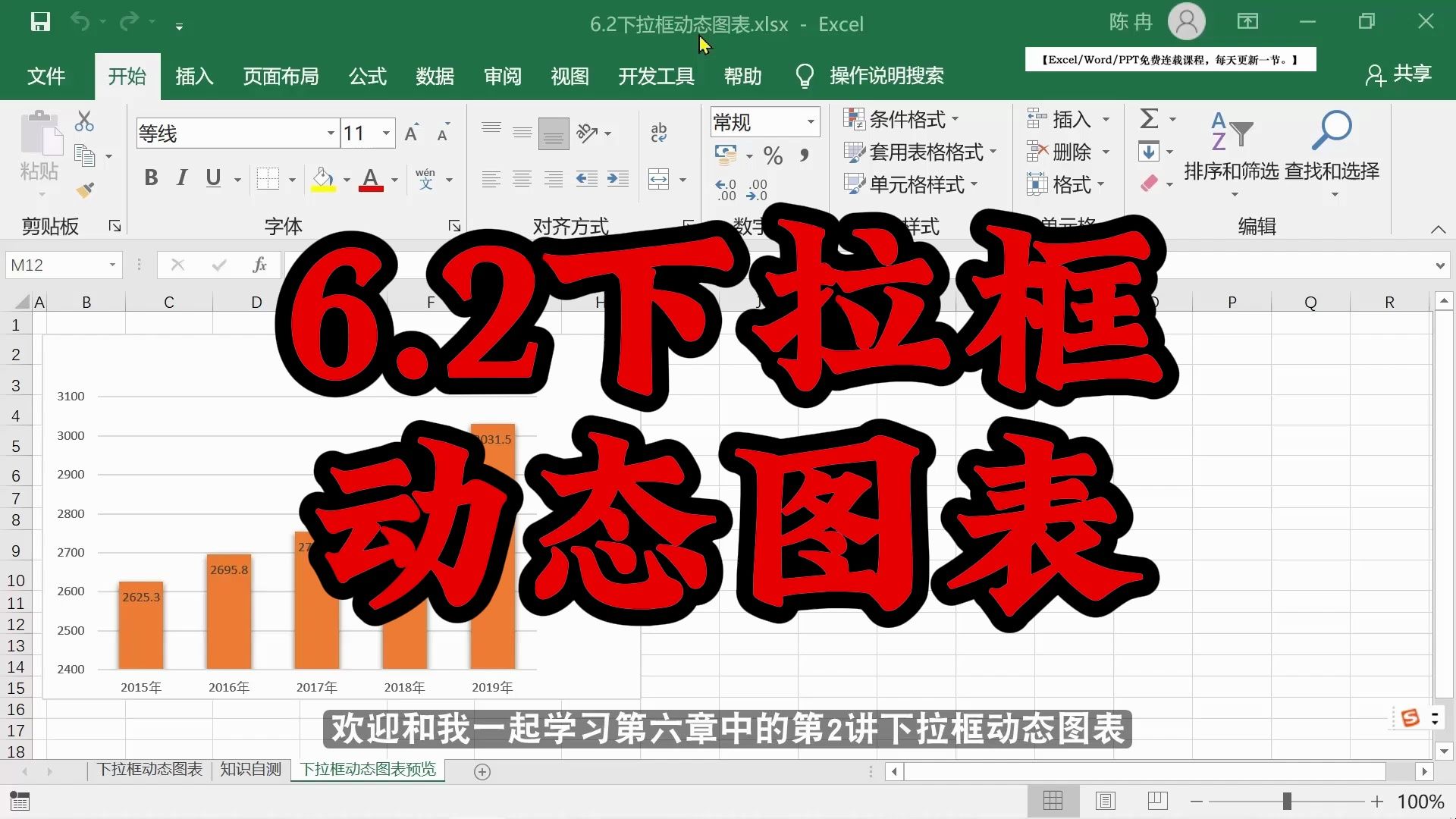 excel免费课程/excel自学视频教程/excel教程-6.2下拉框动态图表