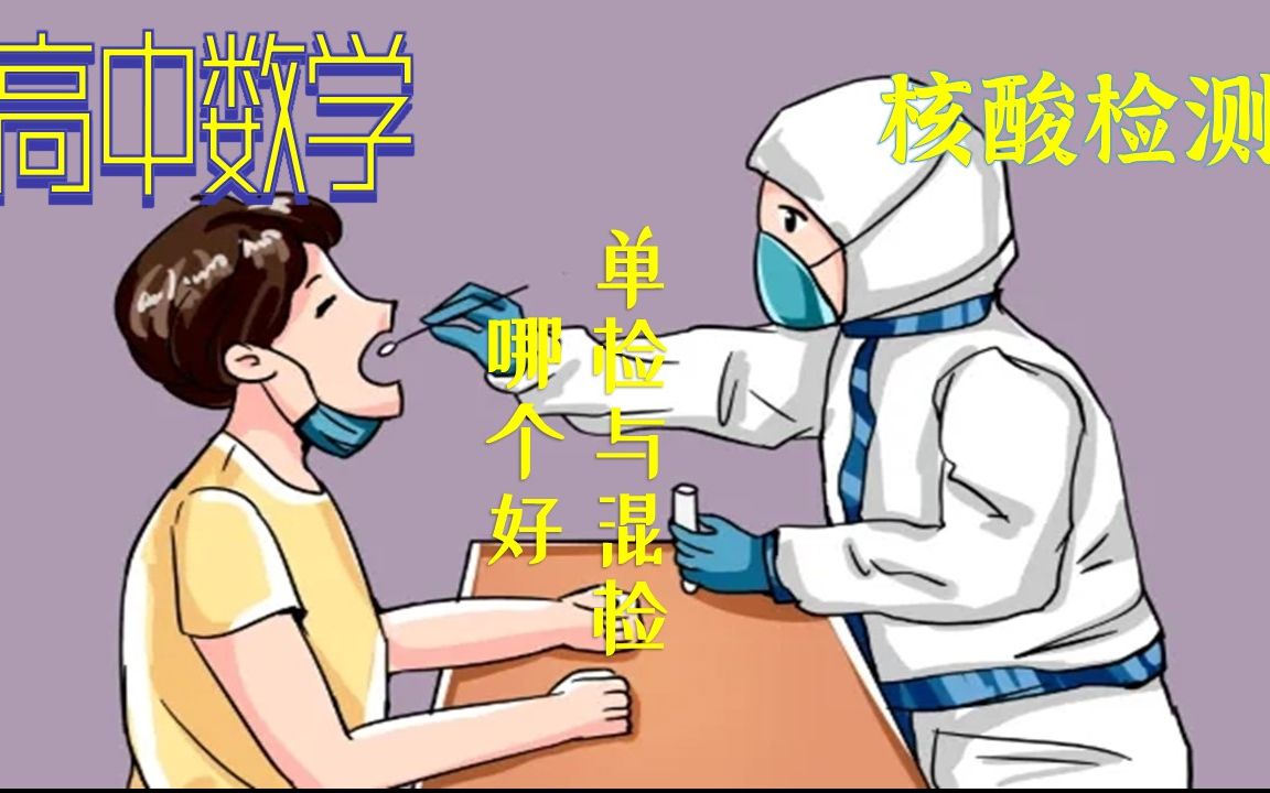 核酸检测单检与混检中的概率问题