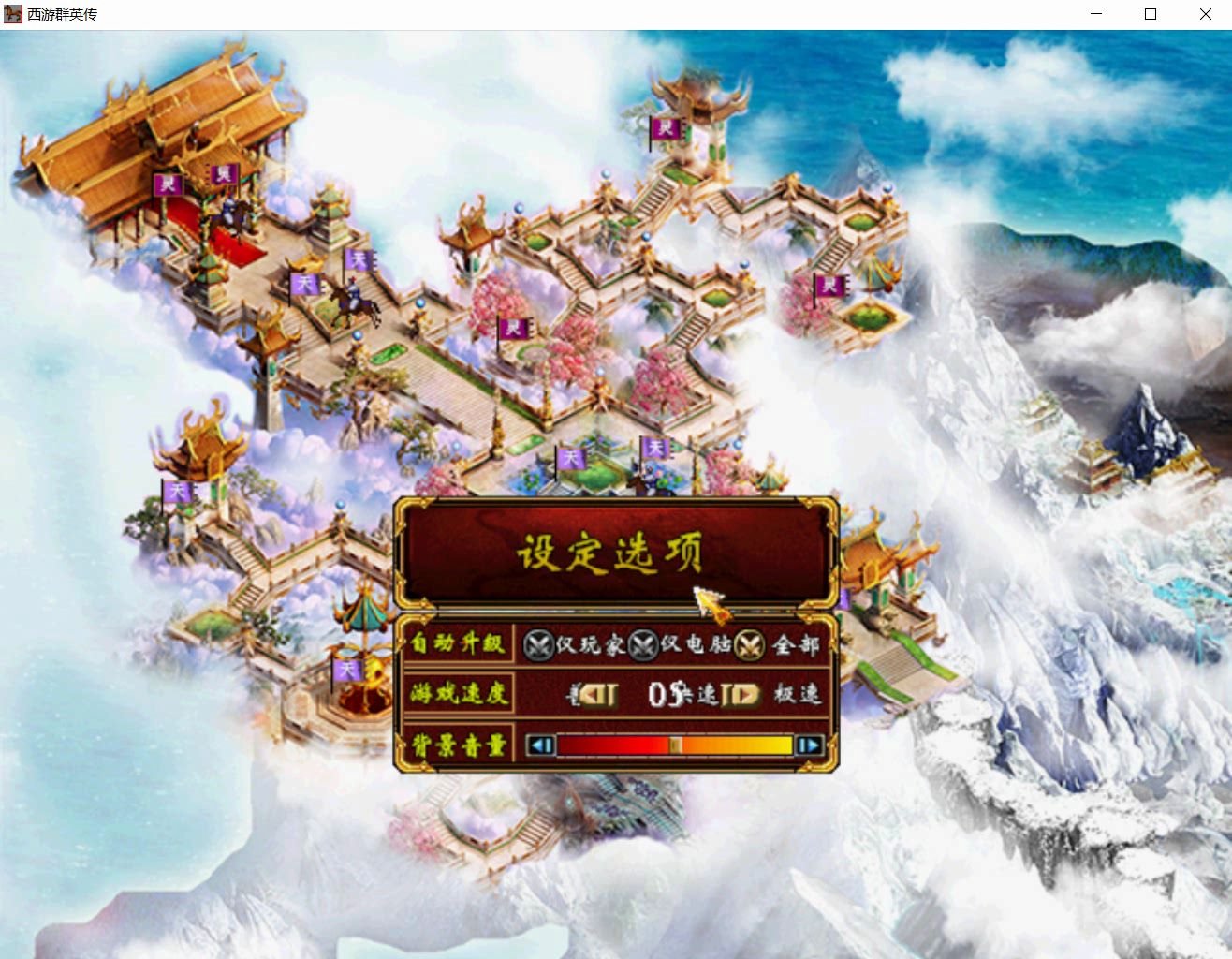 三国群英传2大型MOD西游群英传1.7加强版·群魔乱舞·灵感大王刷...