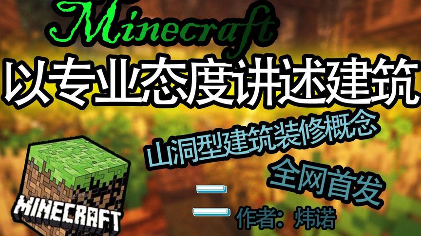 minecraft/这大概是全网稀有的以理论视角讲述MC建筑的教学