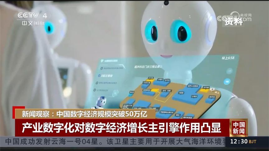 新闻观察:中国数字经济规模突破50万亿