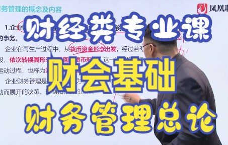 【新政策财经类专业课】财会基础-财务管理总论(1)