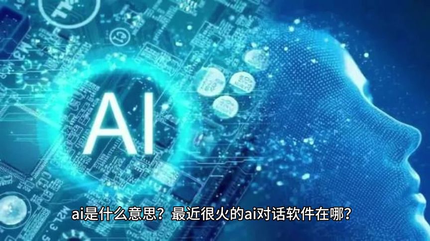 ai什么意思?最近很火的ai对话软件在哪?
