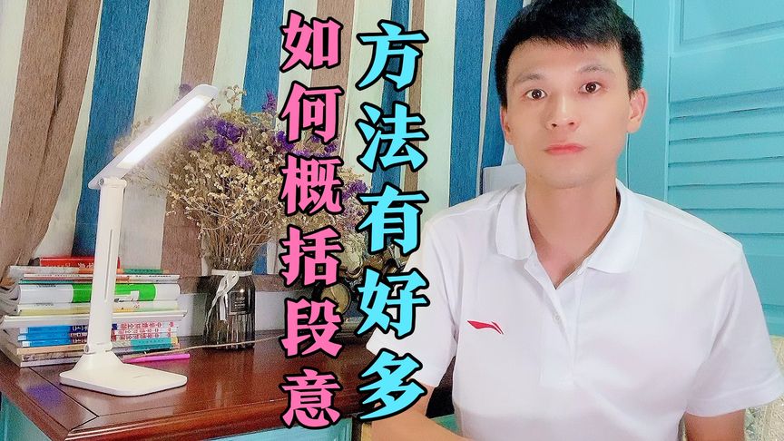 如何概括文章的段意?方法有好几种快来学一学吧,你一定会有收获