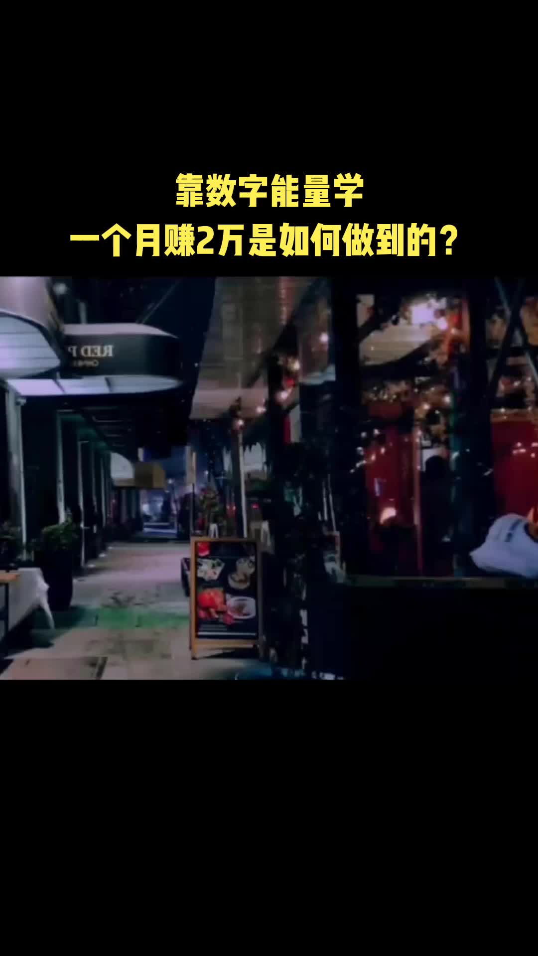 靠数字能量学,一个月也能赚2W?
