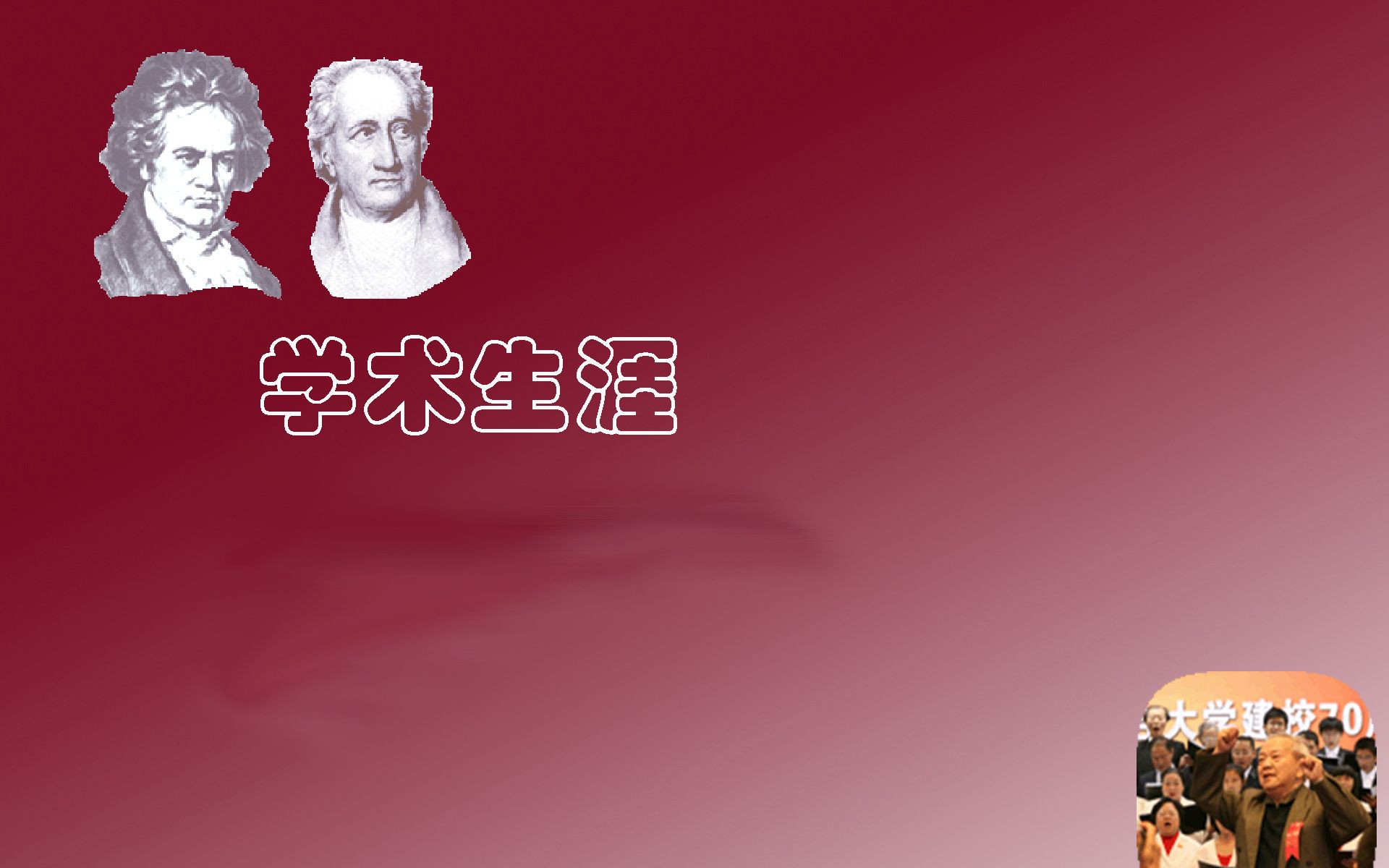 严宝瑜老师的学术生涯