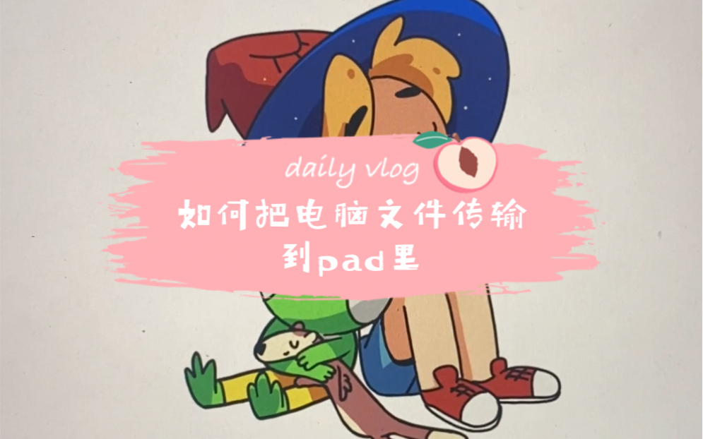 如何把电脑文件传输到pad里