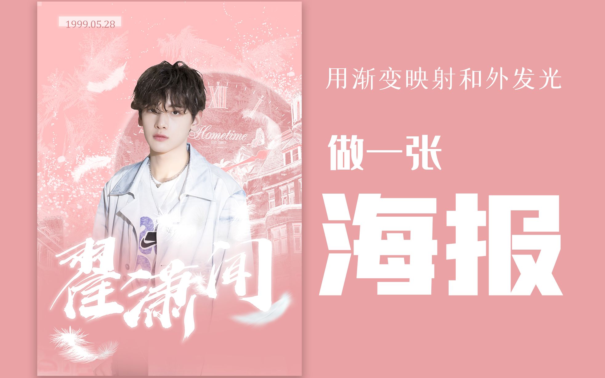 【饭圈技能】ps制作海报教程分享,运用渐变映射和外发光