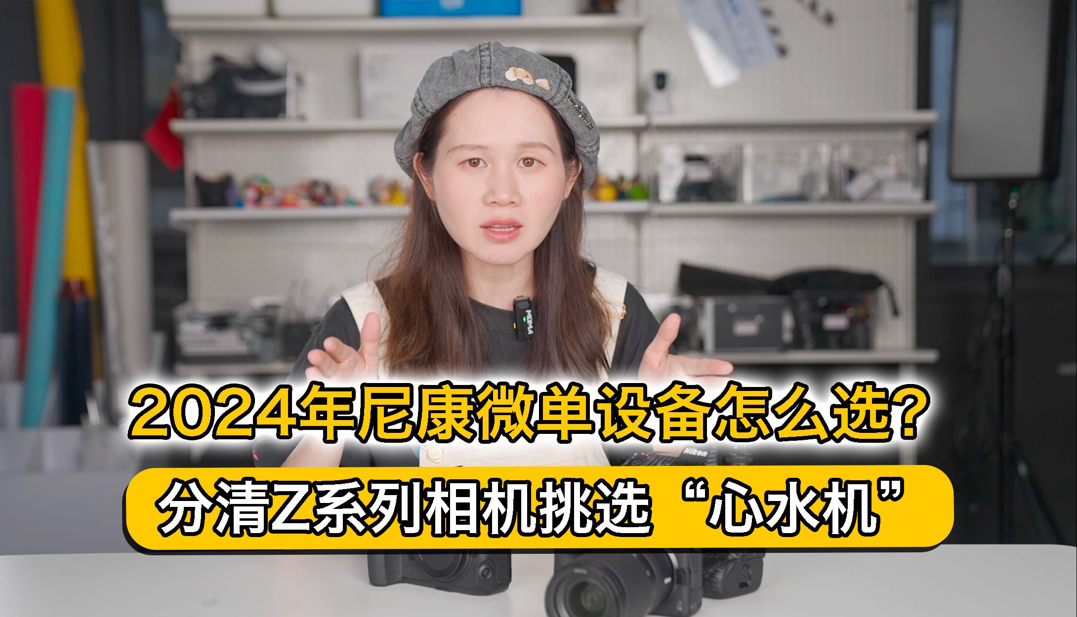 2024年尼康微单设备怎么选?分清Z系列相机挑选“心水机”