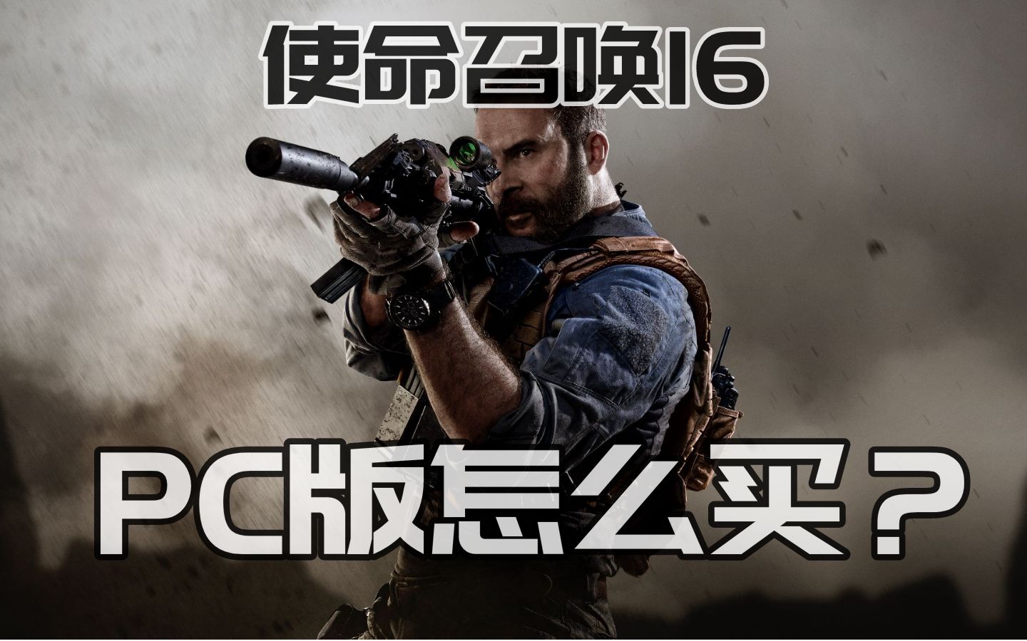 如何购买《使命召唤:现代战争》?|【游戏玩家入坑指南·外服战网篇】