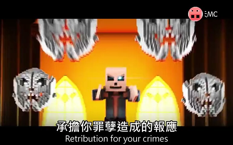 我的世界歌曲《审判》