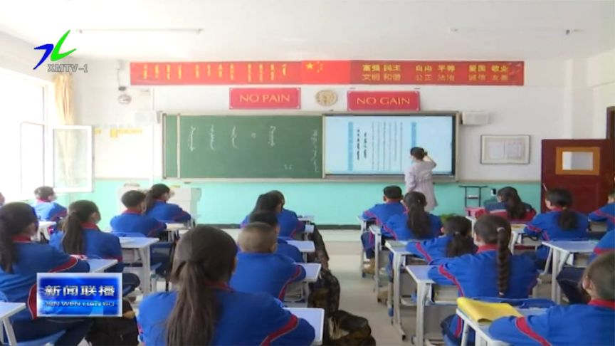 锡盟推行使用三科统编教材加强国家通用语言文字教育教学工作情况