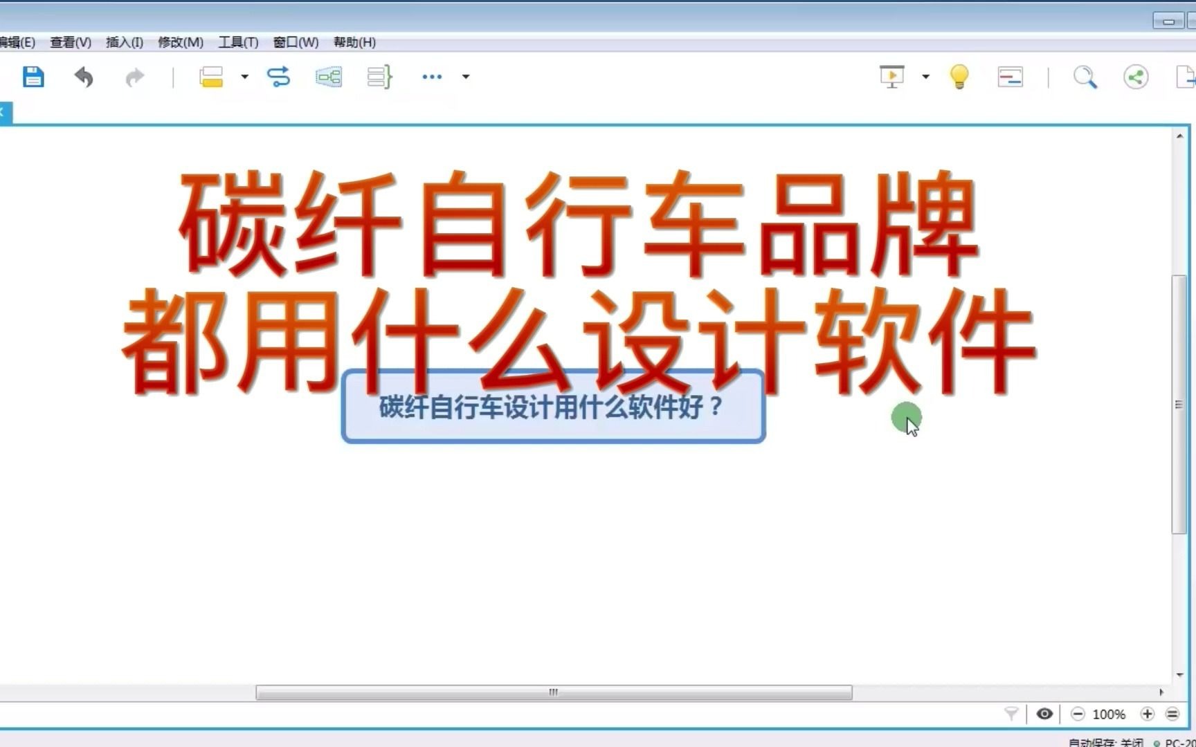 碳纤自行车大品牌们都用什么设计软件设计自行车?