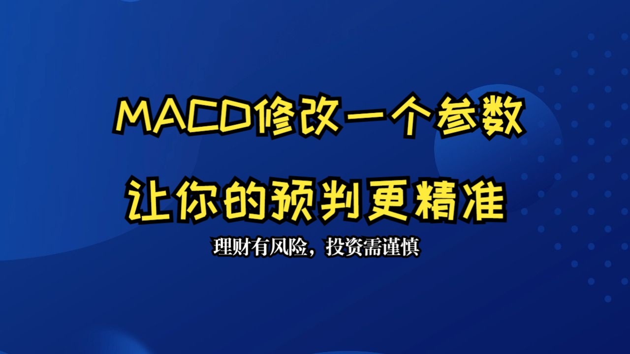 MACD改动一个参数,让你的预判更精准!