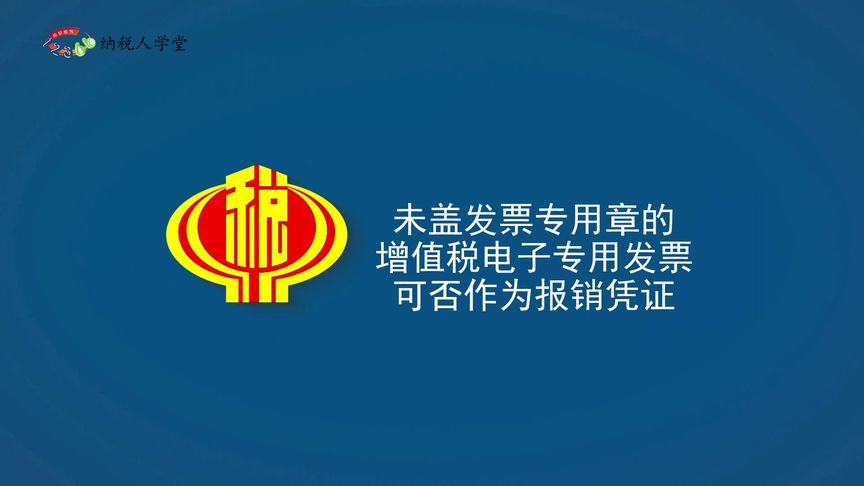 未盖发票专用章的增值税电子专用发票可否作为报销凭证