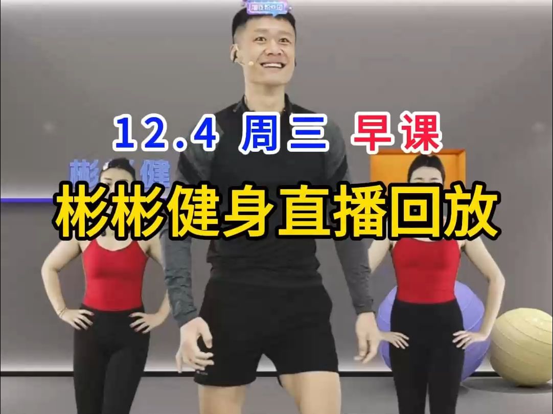 【彬彬有氧直播回放-有倒计时】12月4日 周三早上70分钟减脂减肥...