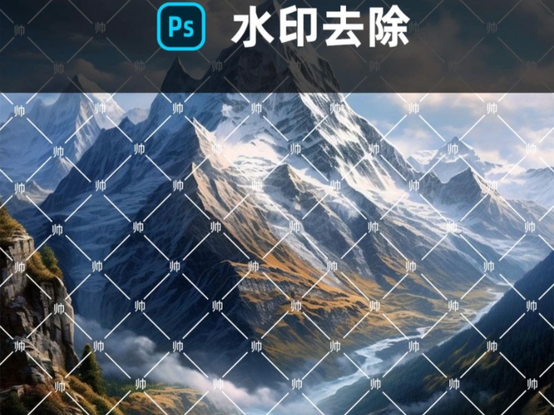 PS 去除满屏水印