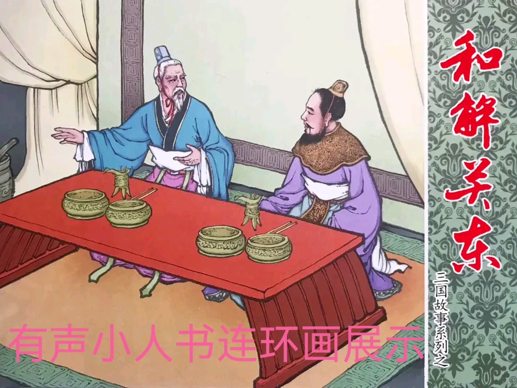有声小人书连环画展示,请你欣赏关注,评论分享。