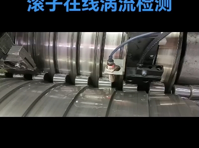 轴承滚子在线涡流探伤检测