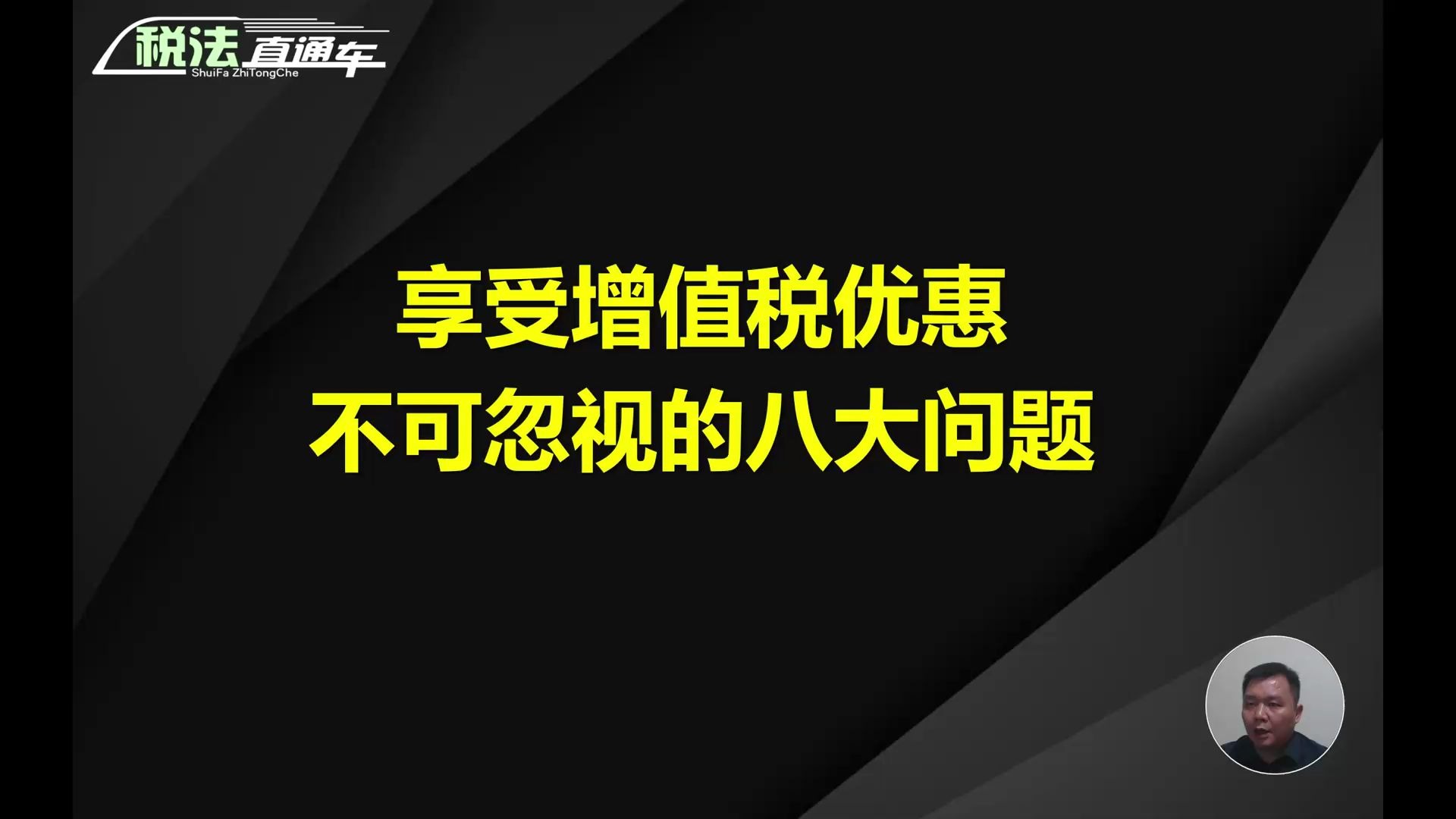 享受增值税优惠不可忽视的八大问题
