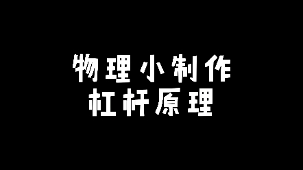 物理小制作—杠杆原理