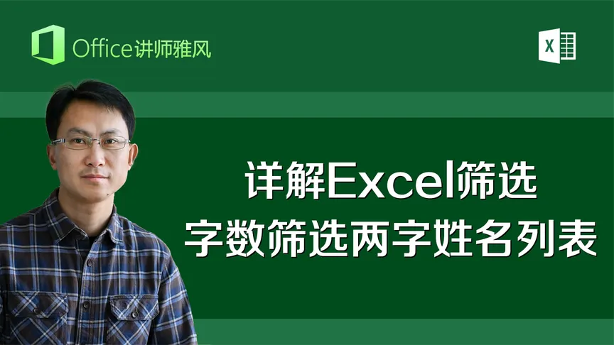 一目了然:Excel字数筛选 筛选两个字名字人员 三个字名字人员.