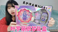 妹子第二次拆叶罗丽织梦礼盒,这次能到拆莫纱演出服的SGR卡吗?