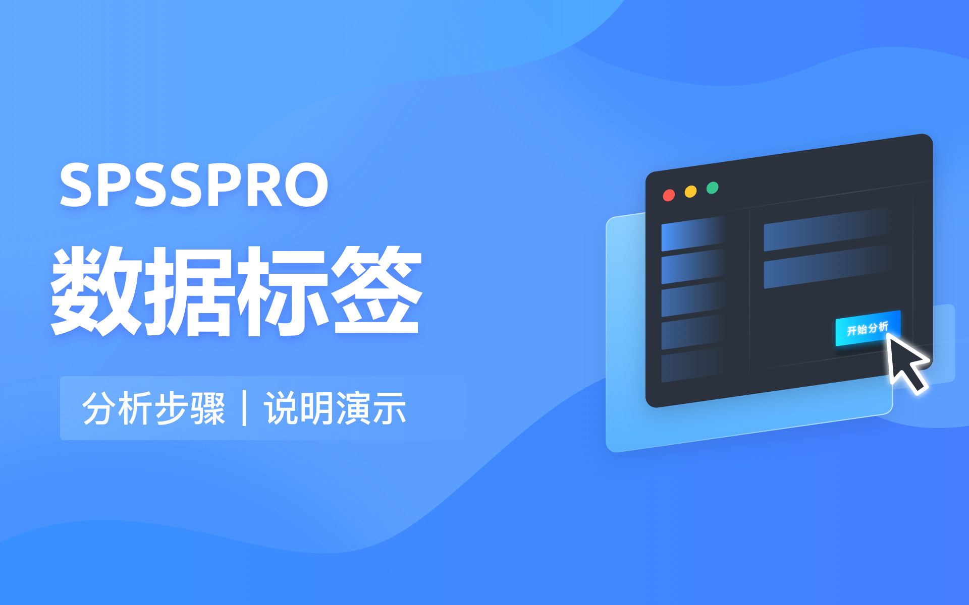 【在线spss数据分析】零基础数据标签 入门教程