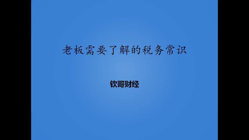 老板需要了解税务常识课一 ,企业不赚钱,需要交税吗?