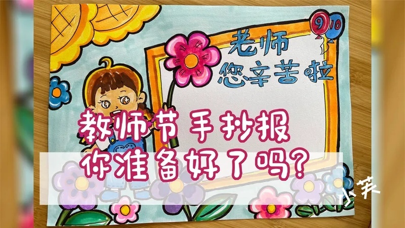 教师节手抄报你准备好了吗