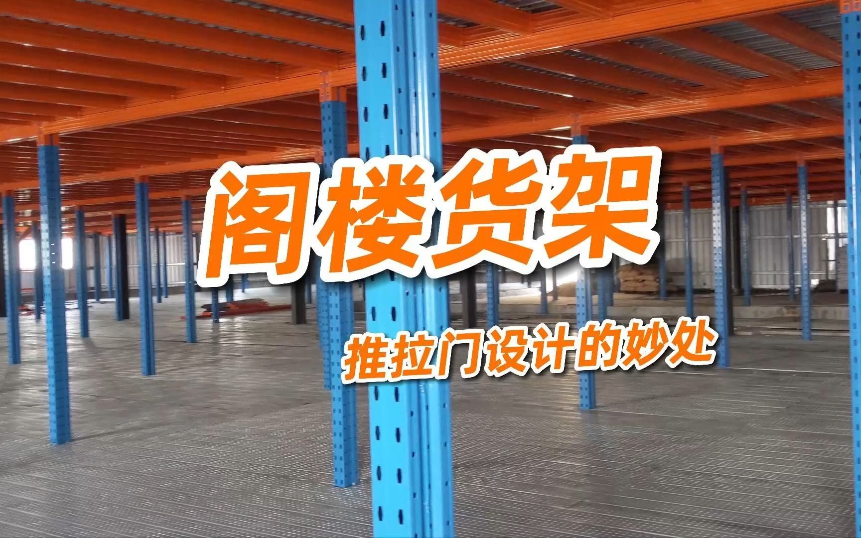 阁楼货架隐藏的设计妙处——推拉门