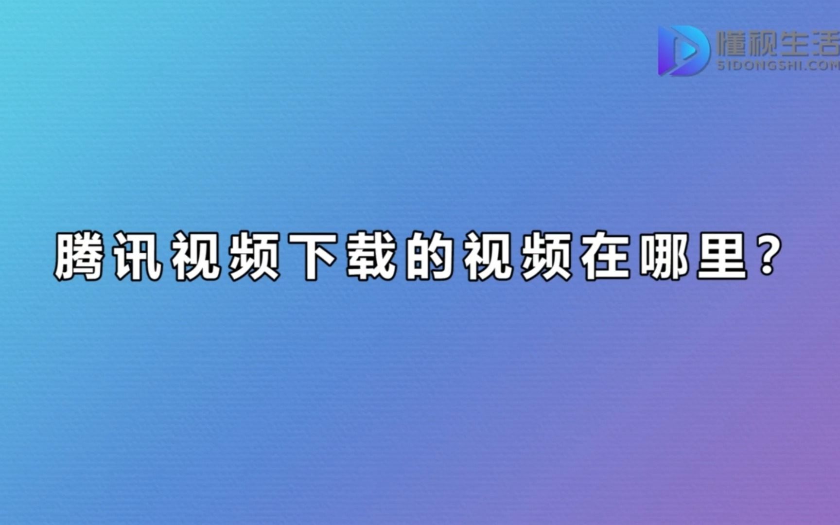 腾讯视频下载的视频在哪里
