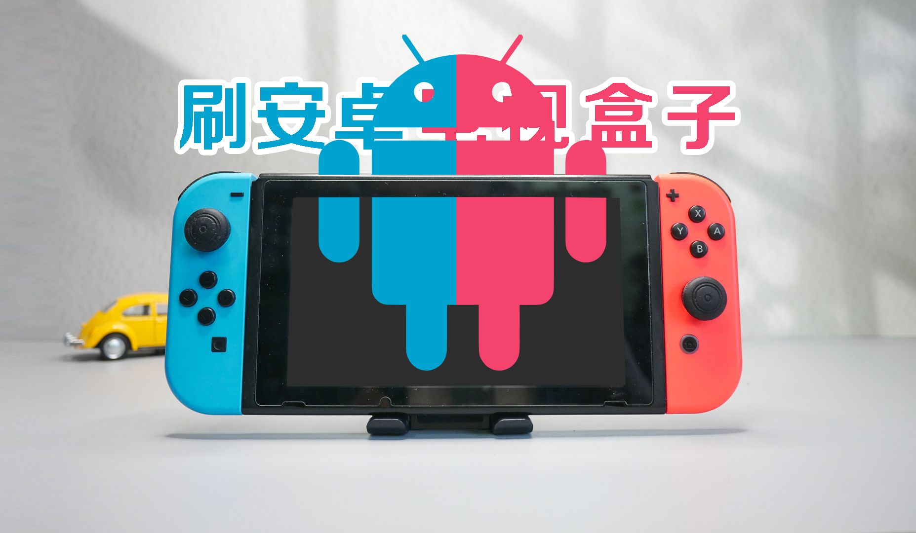 把Switch刷成安卓电视盒子,性能居然这么强
