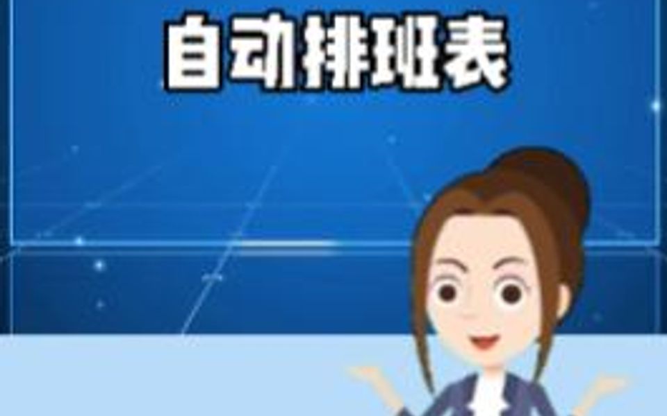 随机自动排班表,你知道怎么做吗,很简单,几个小方法就搞定