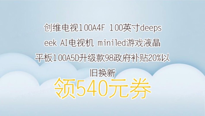 【领540元券】创维电视100A4F 100英寸deepseek AI电视机 miniled...