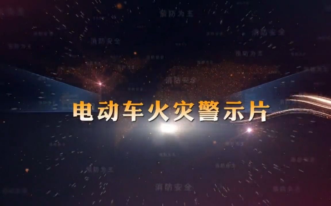 2017-电动车火灾警示片