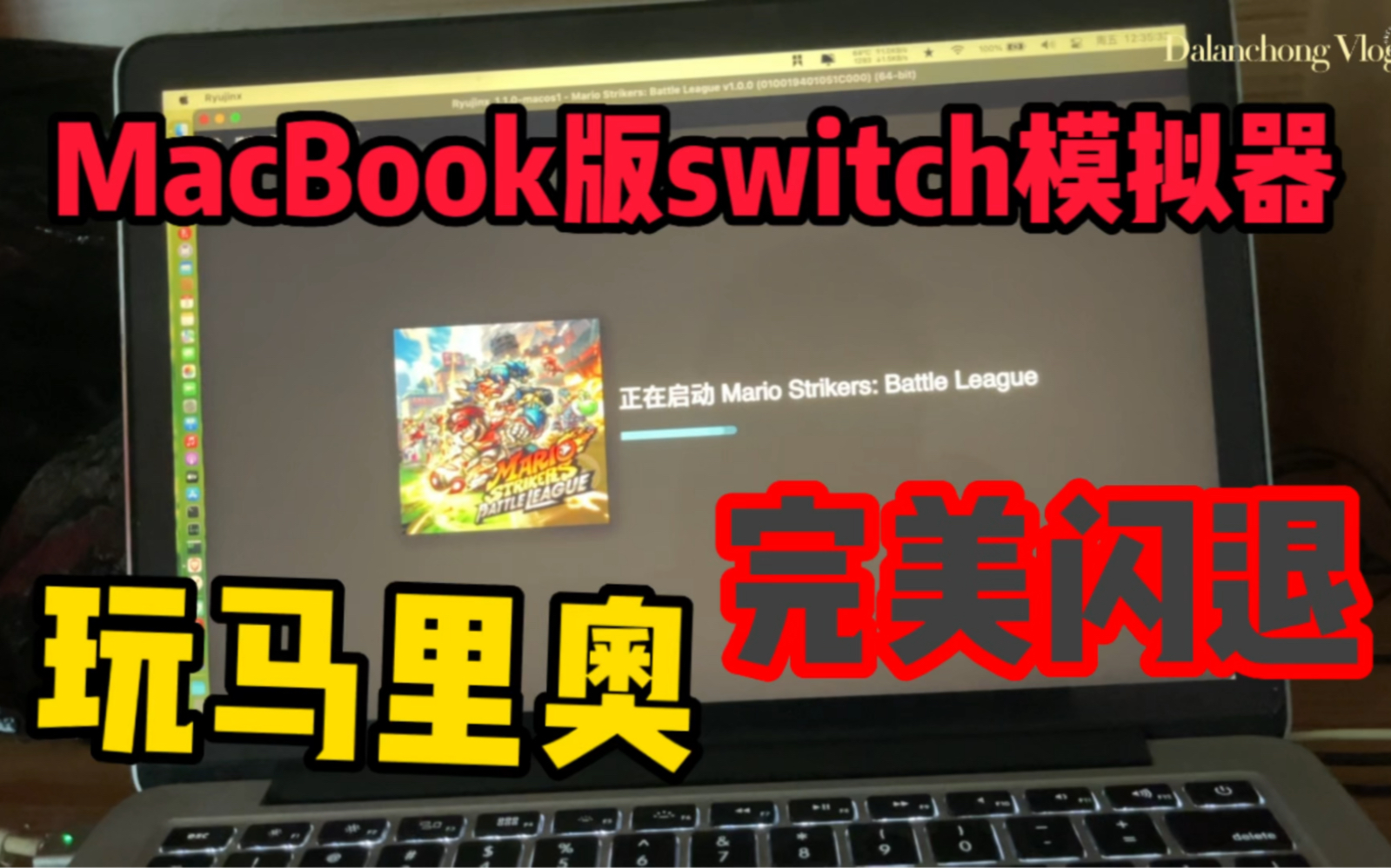 MacBook版switch模拟器玩马里奥游戏完美闪退!英特尔版switch模拟器...