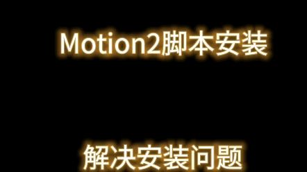 AE Motion2脚本安装教程,安装无法使用问题