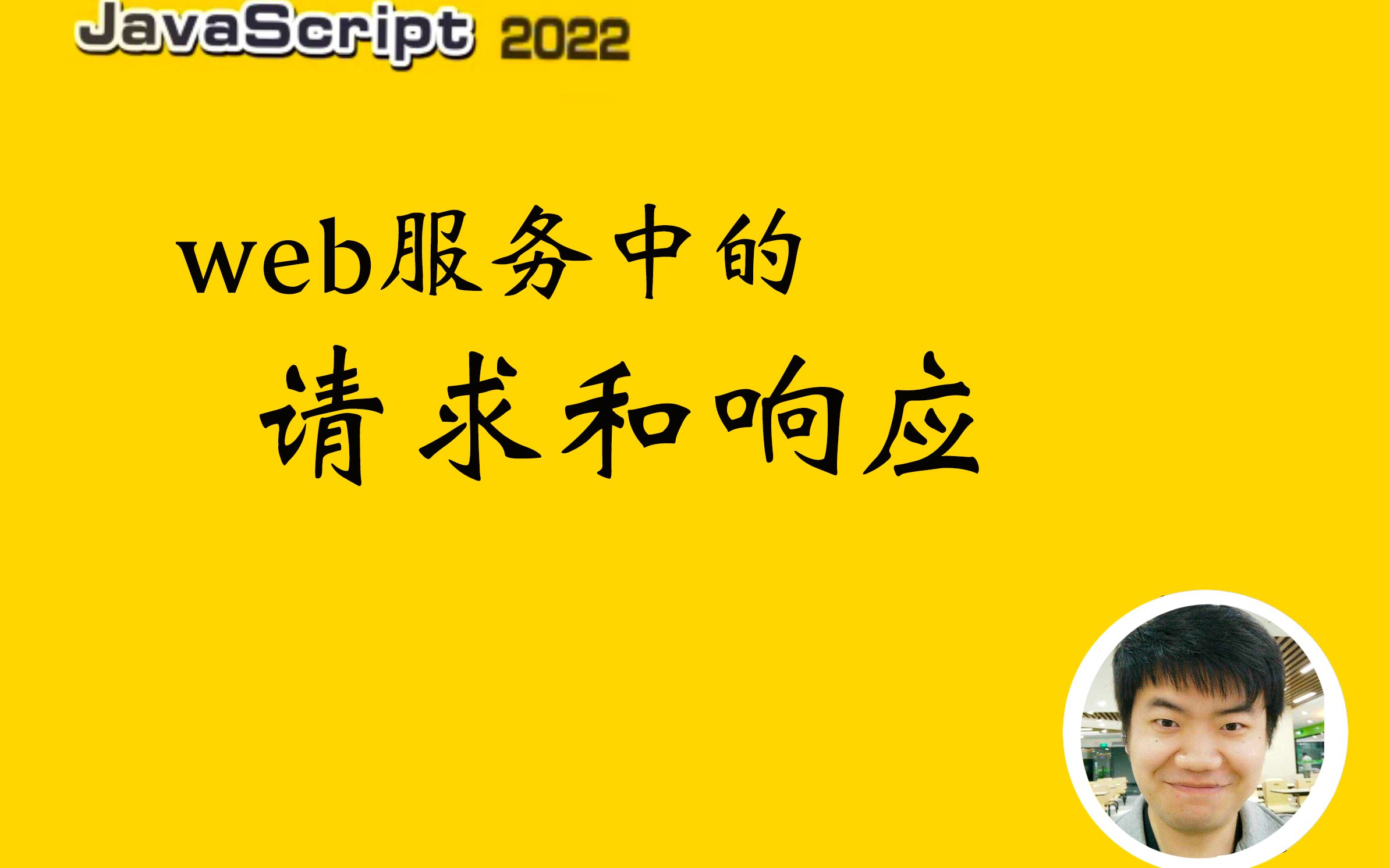 【全网首发:JS面试】web服务中的请求和相应(摸得到的nodeJS代码)