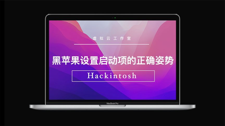 黑苹果设置启动项的正确姿势