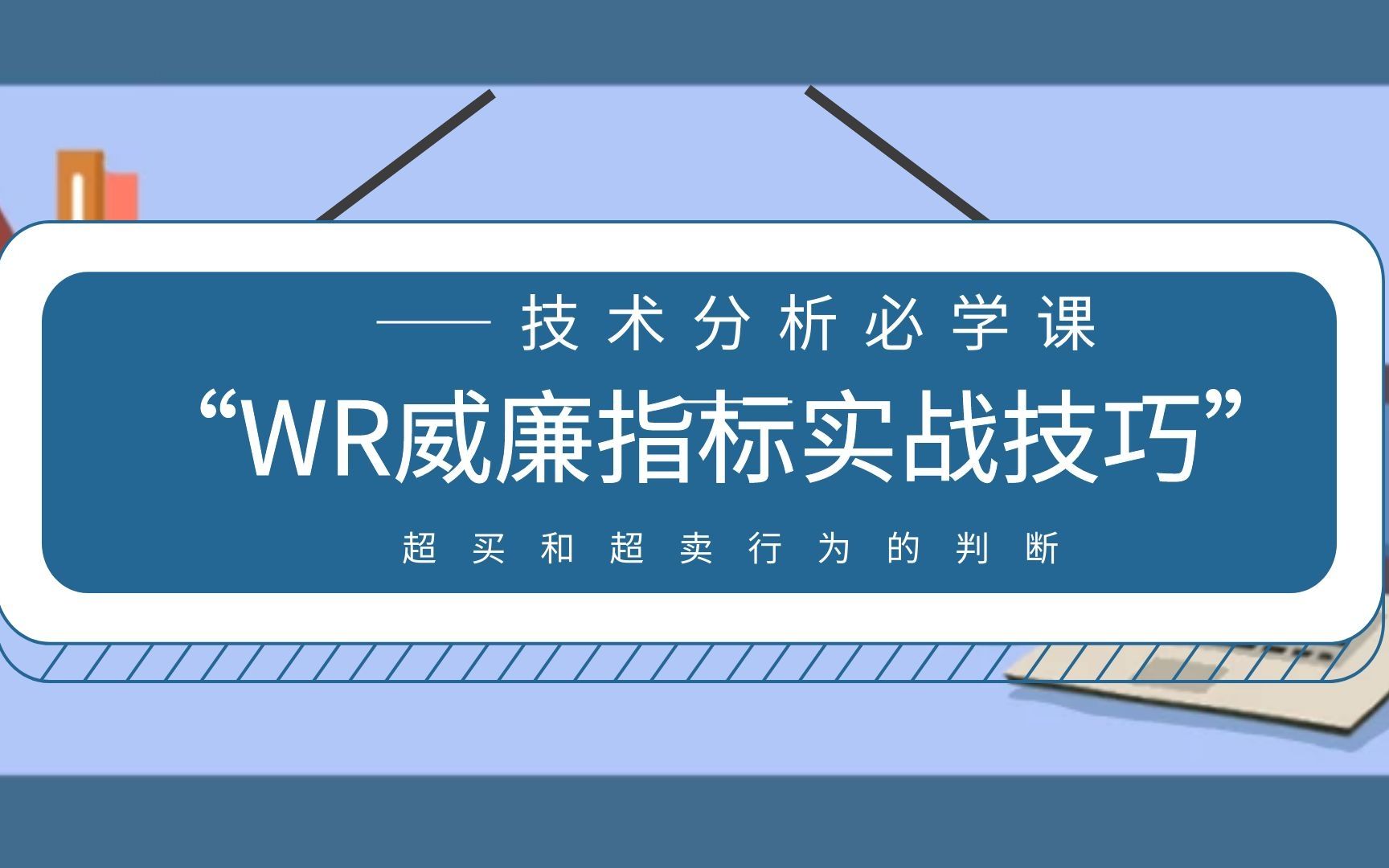 WR威廉指标使用技巧 通过WR指标来判断超买和超卖的技巧