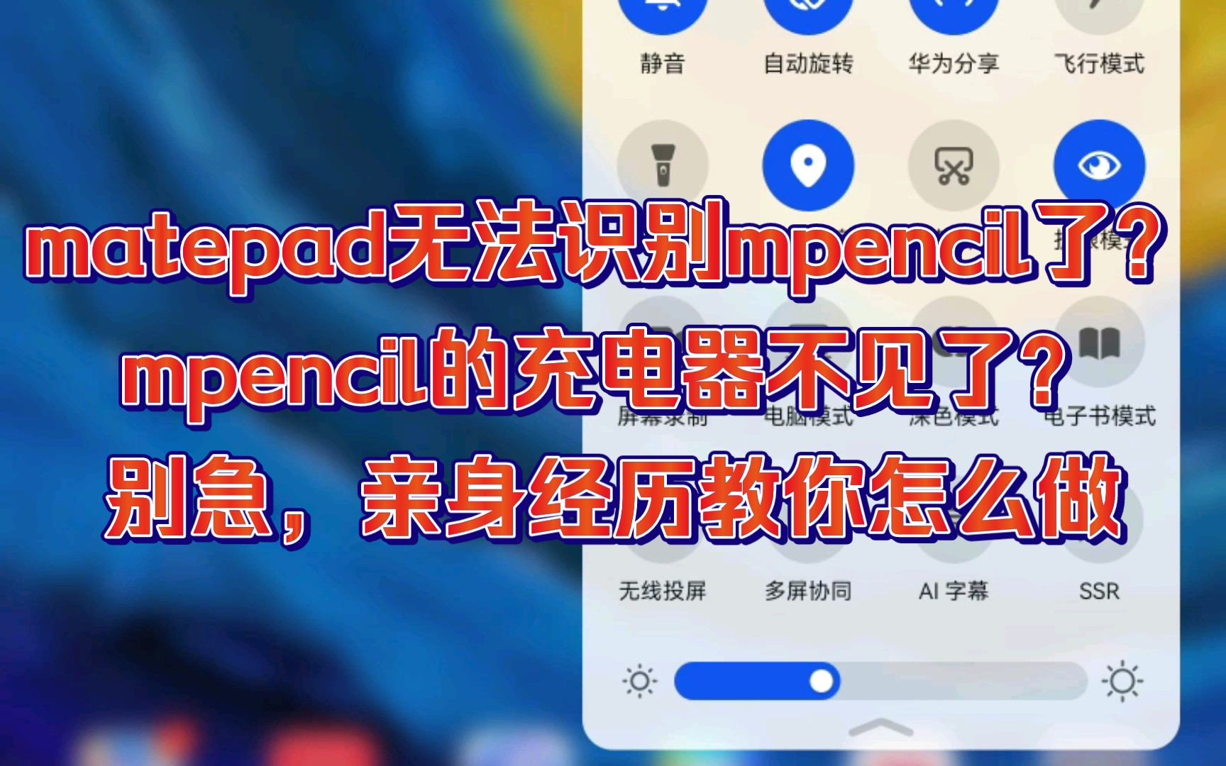 【华为】平板无法识别M-pencil了怎么办?
