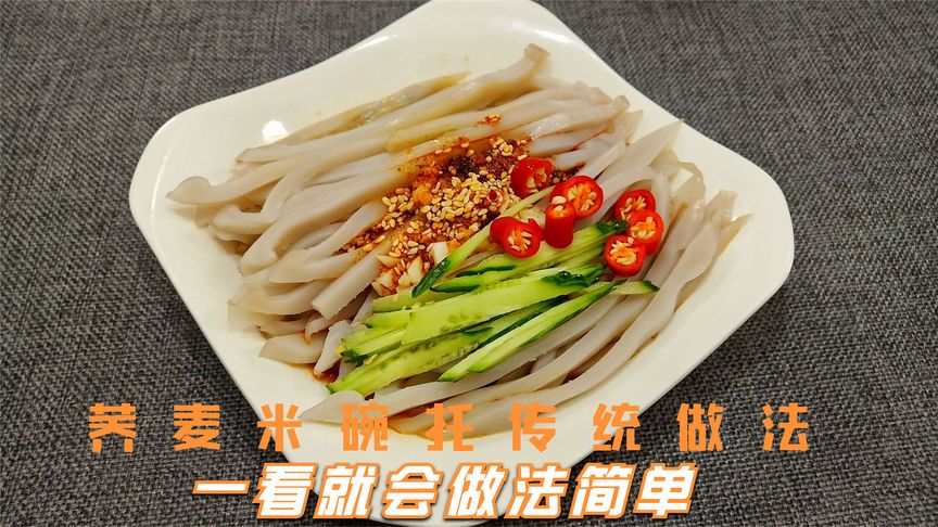 陕西小吃“荞麦碗托”,一斤荞麦米做十个,一看就会,比凉皮好吃