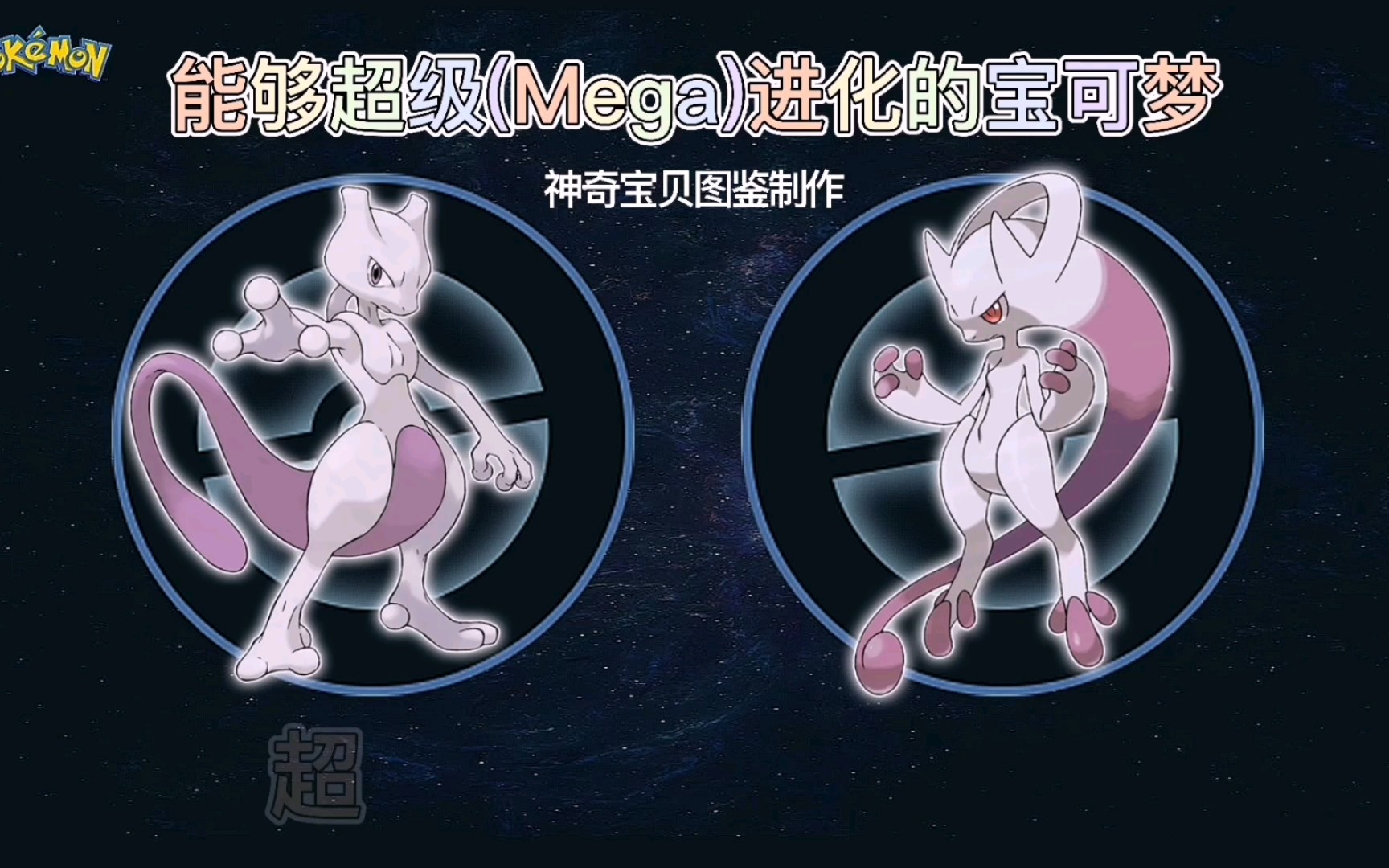 宝可梦大盘点之能够超级(Mega)进化的宝可梦(1)