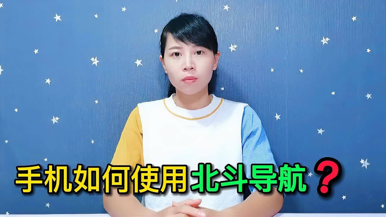 手机如何使用北斗导航?要下载APP吗?带你.