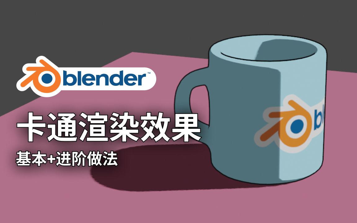 【Blender教程】卡通渲染效果(基础+进阶)