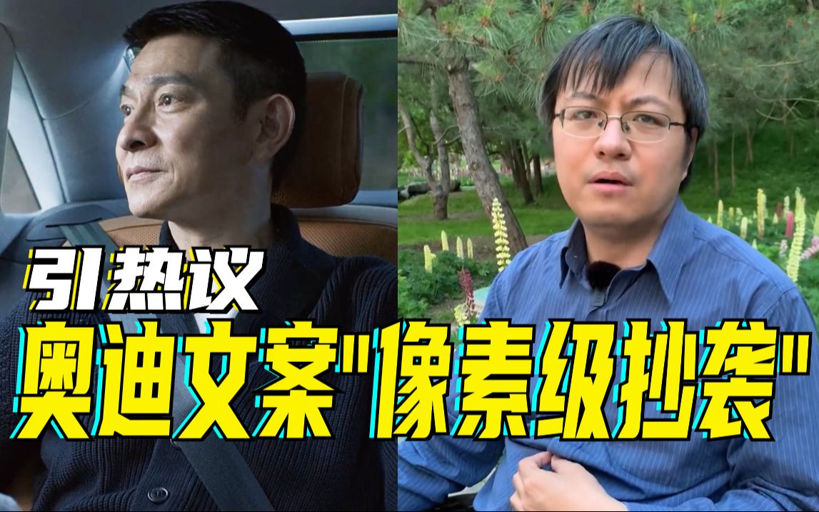 奥迪文案被指“像素级抄袭”,奥迪全面下架该视频并道歉