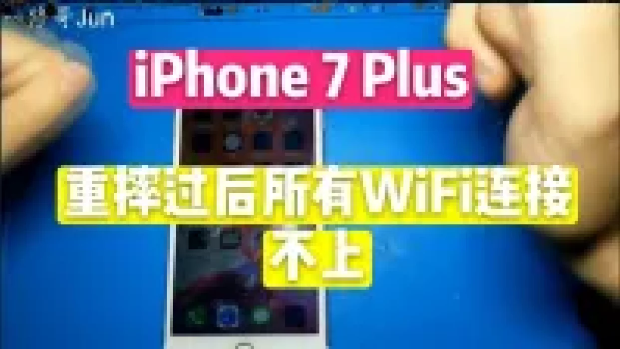 重摔后的iPhone7Plus输入正确的WiFi密码提示密码错误,这是哪根筋...