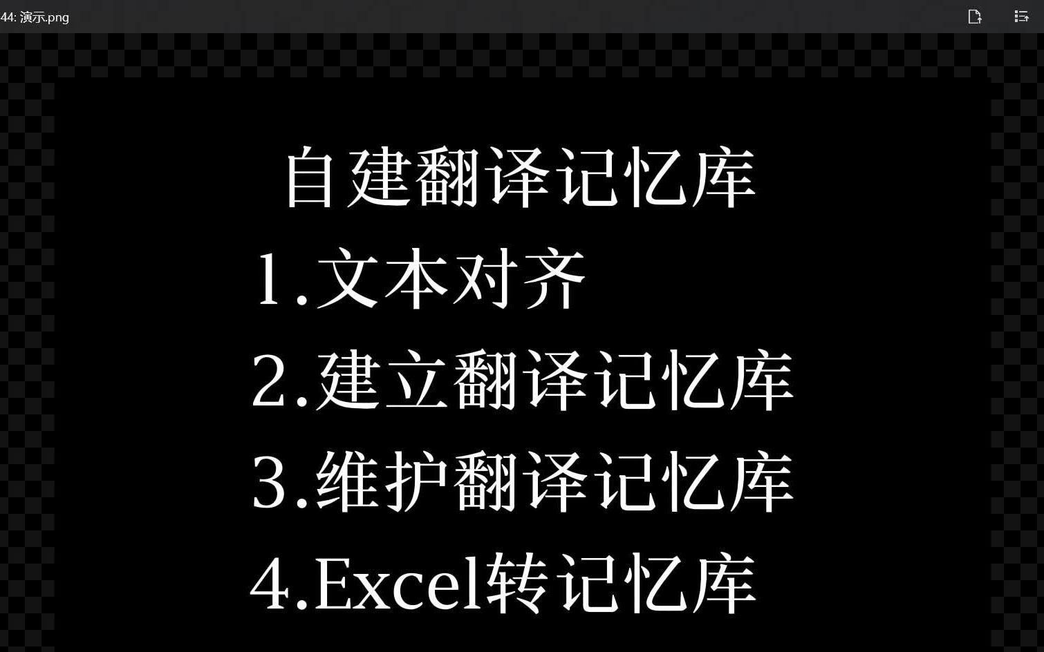 保姆级自建翻译记忆库教程~